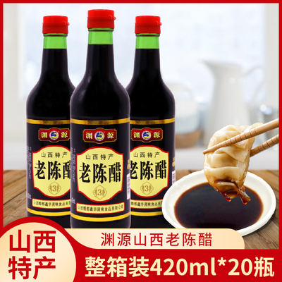 渊源山西老陈醋420ml*20瓶整箱 凉拌饺子厨房酿造陈醋家用食用