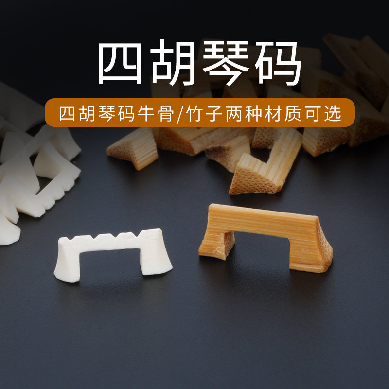 四胡高音琴码老竹高音四胡码骨质演奏四胡码四胡乐器配件四胡码