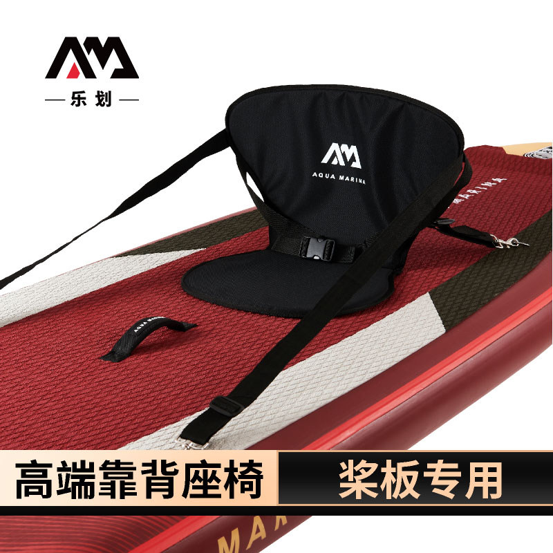 AquaMarina/乐划独木舟皮划艇滑水板专用高背座椅坐垫