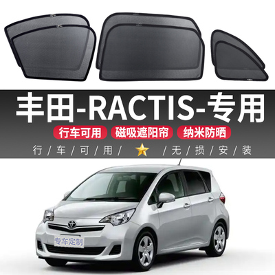 丰田RACTIS汽车遮阳帘车窗自吸防晒隔热挡车内磁吸式侧窗帘隐私帘