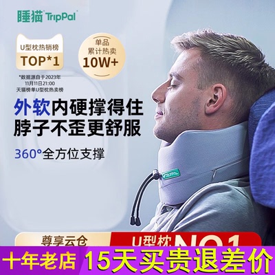 TripPal睡猫u型枕脖子护颈枕飞机睡觉神器旅行坐高铁火车颈枕u形