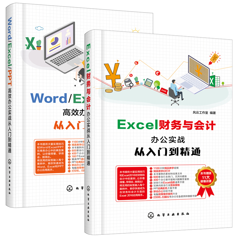 【全2册】正版书籍 Wordexcelppt高效办公实战从入门到精通excel财务与会计办公实战从入门到精通office教程新手学电脑办公软件虎窝淘