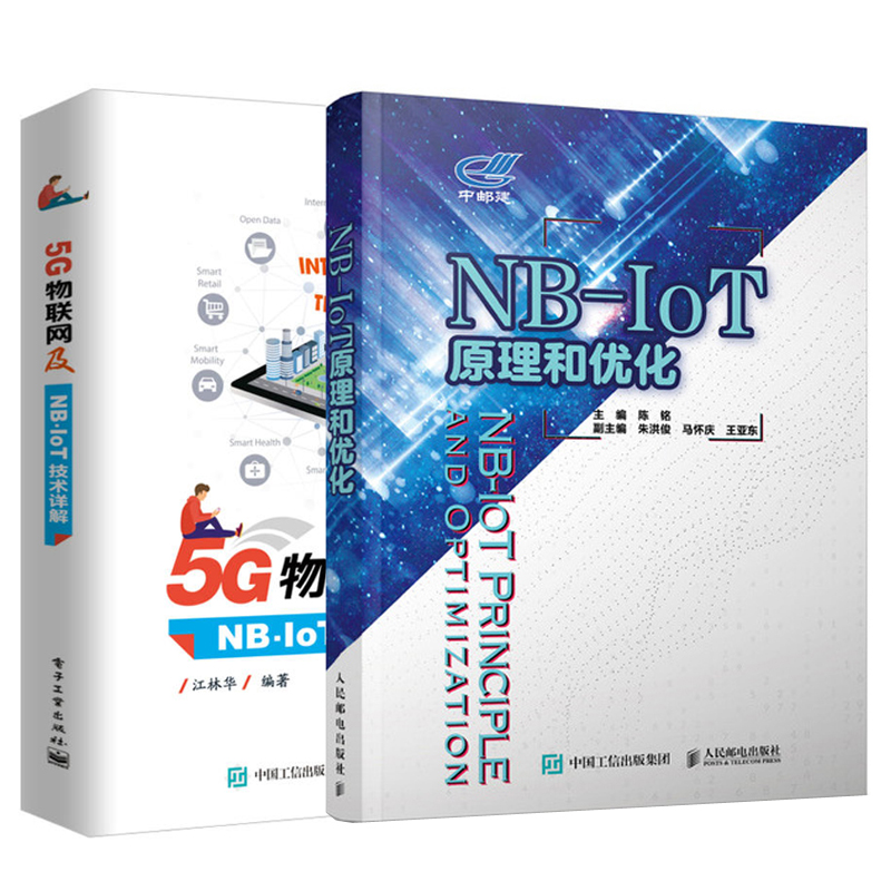 【全2册】5G物联网及NB-IoT技术详解+NB-IoT原理和优化物联网技术NB-IoT网络运营NB-IoT终端模块研发测试技术NB-IoT网络优化教程_虎窝淘