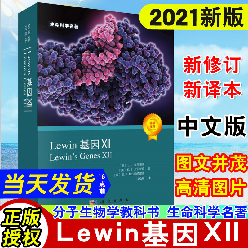 2021新版 Lewin基因XII第12版中文版生命科学名著江松敏译第十二版科学出版社高质量插图照片分子生物学遗传学名著参考读物书籍_虎窝淘