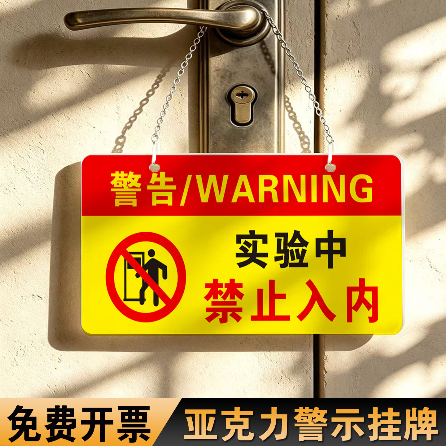 亚克力实验中禁止入内警示牌有人作业禁止启动提设备维修有人工作设备保养示牌当心爆炸吊牌挂牌警告标志安全