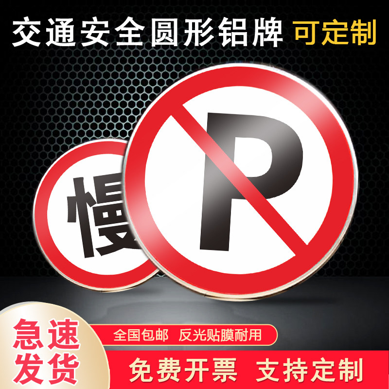 禁止停车标识反光铝牌圆形P字牌厂区减速慢行限高限宽标志牌车库停车场进出口入口指示限速5公里安全警示牌子