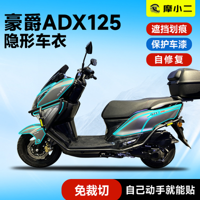 适用豪爵ADX125隐形车衣防刮防蹭