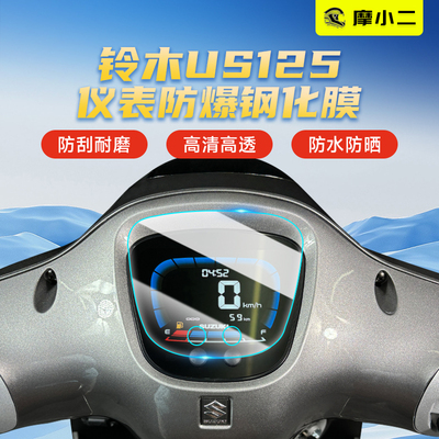 适用铃木US125钢化膜仪表盘防刮