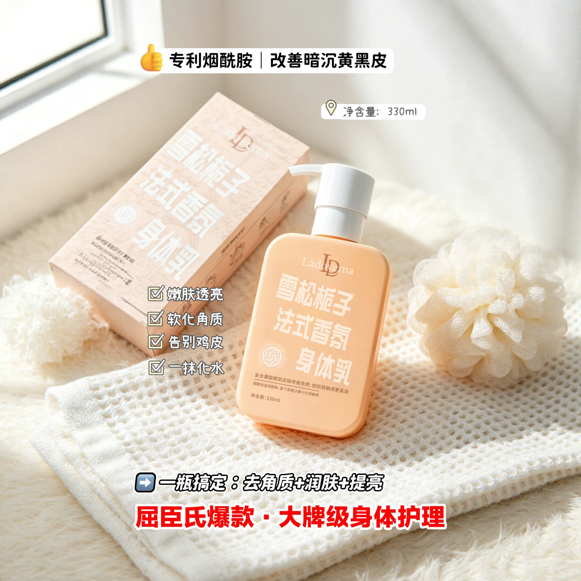 Ladoverna雪松栀子烟酰胺身体乳提亮温和磨皮清爽保湿留香润肤乳