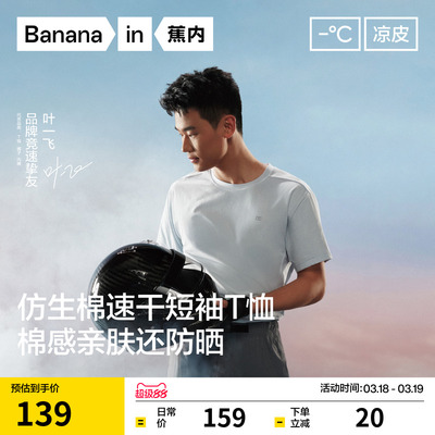 [叶一飞同款] 蕉内凉皮502Cool男女速干透气凉感机能短袖t恤内搭