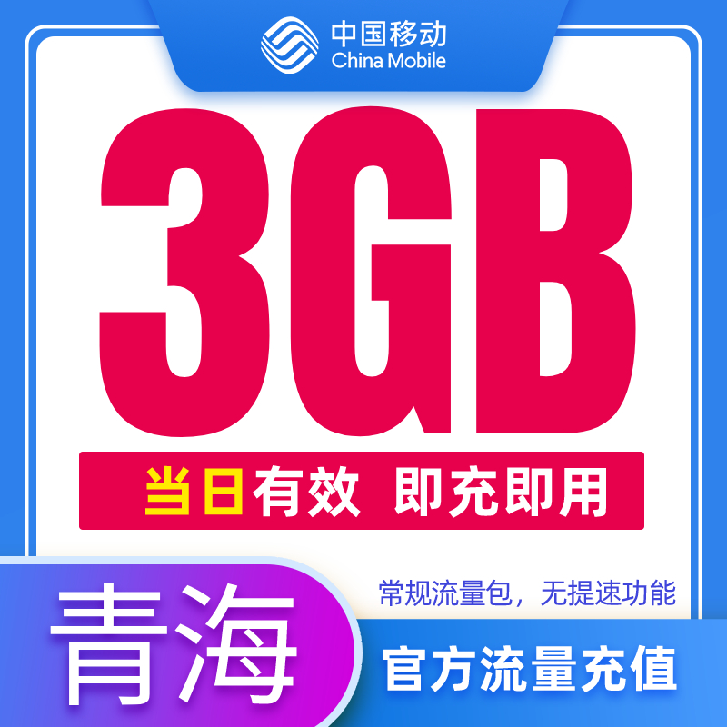 ZS青海移动手机流量快充权益流量月包3GB全国流量充值中国移动_虎窝淘