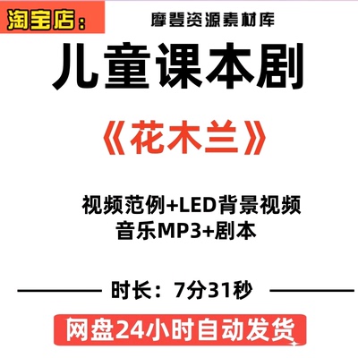 花木兰：儿童表演演出全套背景视频音乐素材