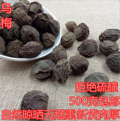 正宗乌梅干特级乌梅500g包邮天山乌梅茶老北京酸梅汤原料散装批發