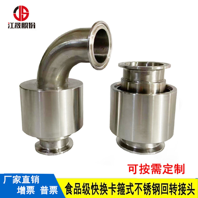快换卡箍式不锈钢旋转接头