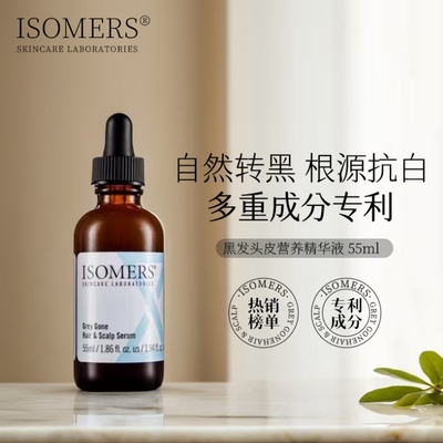 头皮精华去白发黑发Isomers
