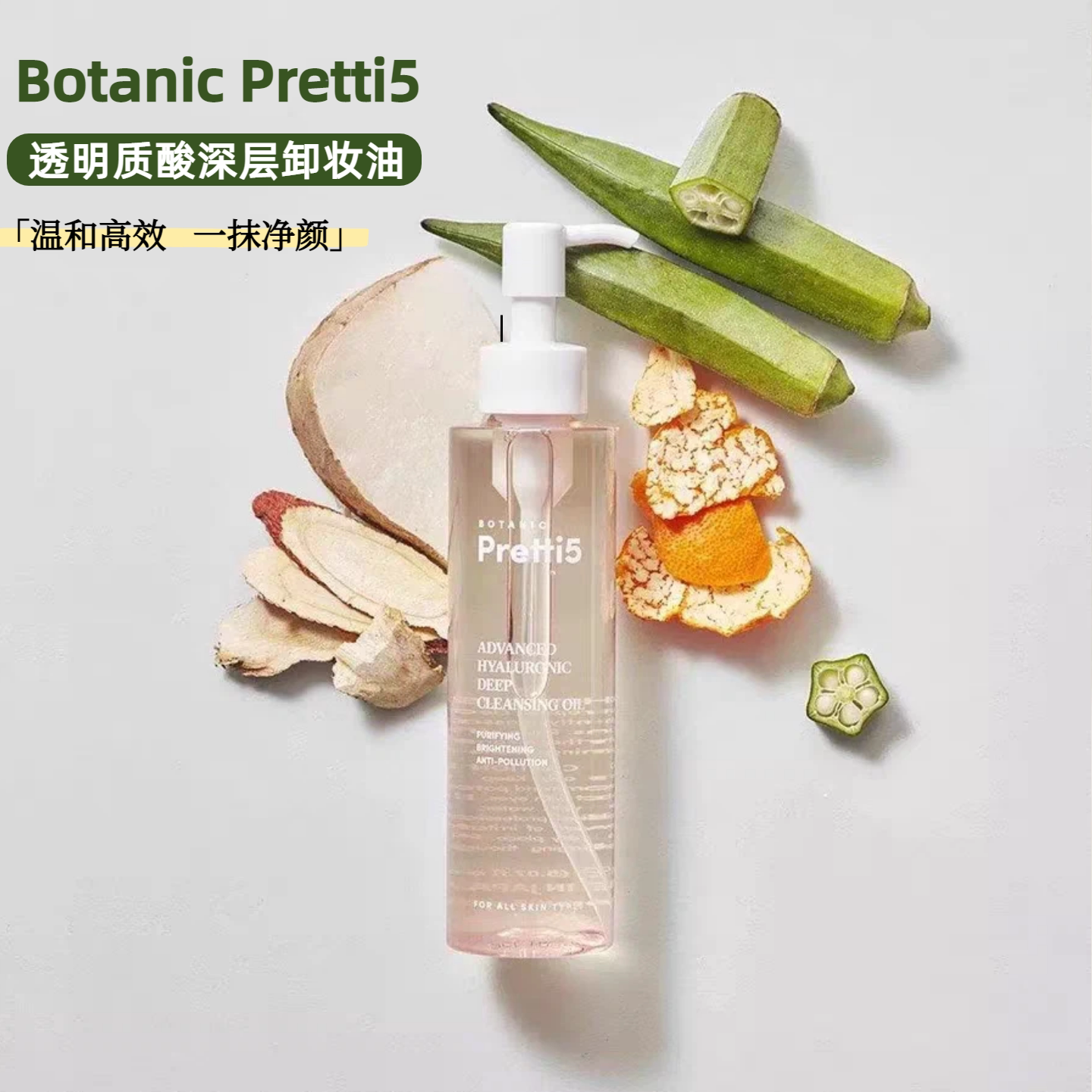 Botanic Pretti5双重透明质酸深层卸妆油