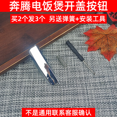 适用奔腾电饭煲开关配件 FN491PFFN4003FN496FN466FN403 开盖按钮