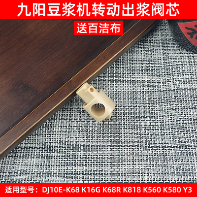 九阳免洗豆浆机DJ10E-K68K16GK68RK818K560K580Y3出浆阀芯配件