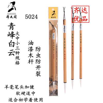希文阁毛笔5024大中小号羊毫行楷书青峰白云成人学生儿童初学练习