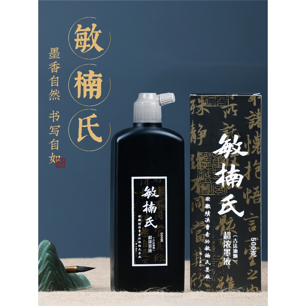曹素功敏楠氏书画油烟文房四宝黑毛笔墨水小瓶书法专用大瓶墨汁