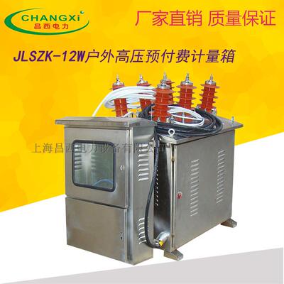 正品昌西10KV户外高压预付费计量箱JLSZK-12W2一体化高压负控装置