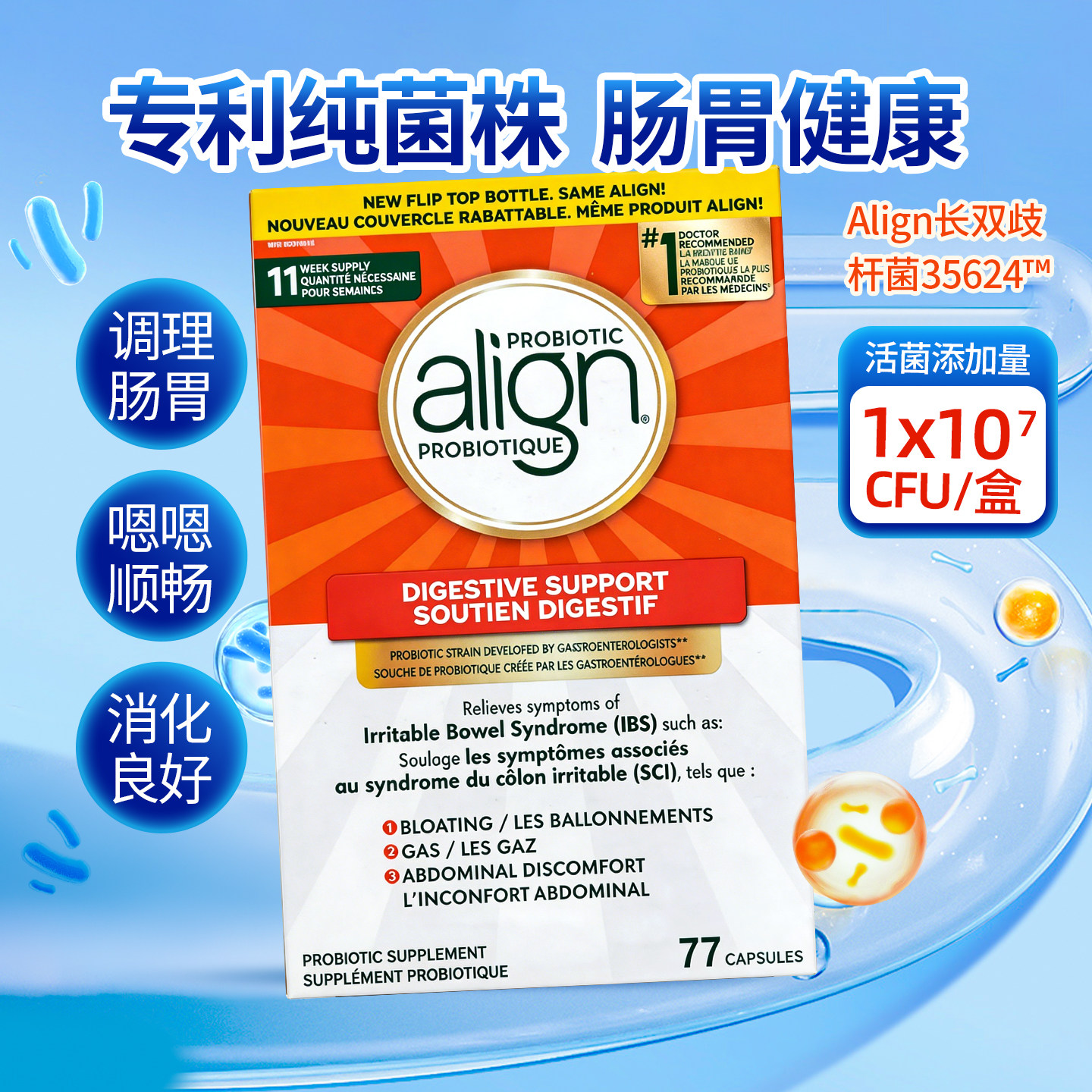 现货进口加拿大align益生菌专利长双歧杆菌呵护肠胃肠道便秘77粒