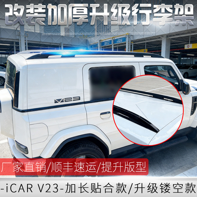 适用于改装奇瑞iCARV23行李架