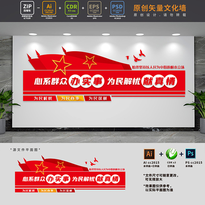 为群众办实事党建标语文化墙主题党日社区党群背景AI+CDR+PSD素材