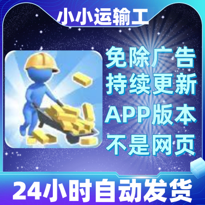 小小运输工免广告版本安卓苹果通用抖音小游戏app版无广告