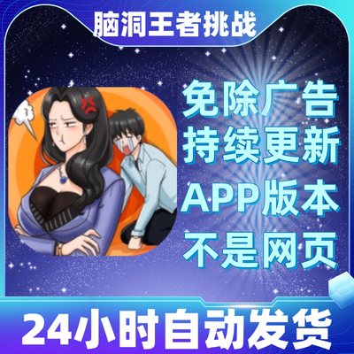 脑洞王者挑战 免广告版本 安卓苹果通用 抖音小游戏 app版无广告