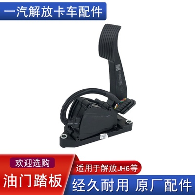 解放jh6油门踏板原厂配件
