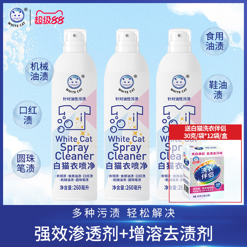 白猫衣喷净260ml*3瓶去污渍小白鞋清洗剂亮白去渍衣领净去油
