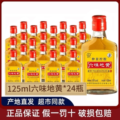 仲景控股地黄养生口粮小酒125ml养生酒35度配制白酒劲滋补微醺酒