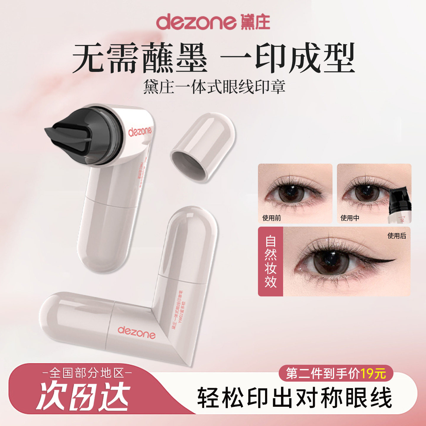 DEZONE/黛庄一体式眼线印章精准勾勒眼线持久持色便携新手专用女
