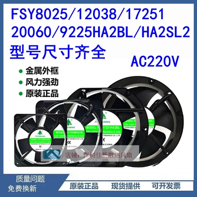FSY8025/12038/17251HA2BL风扇