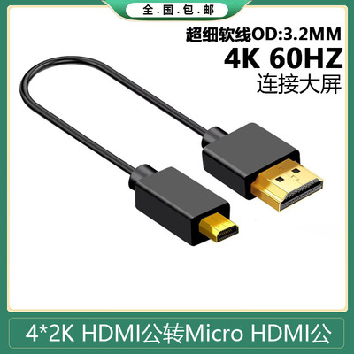 HDMI2.0超细线MicroD型BMPCC 4K60P GH5 FS7适用阿童木atomos监视