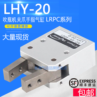 吹瓶机夹爪手指AC-04-4001 LHY:20 旋转气缸LRPC:32X180°/40X180