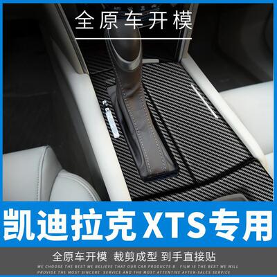 适用凯迪拉克XTS XT5内饰改装碳纤维装饰贴膜贴纸中控坏免费补发