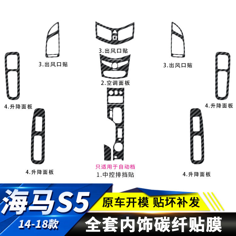 适用于海马S5内饰改装专用中控碳纤贴纸车贴贴膜贴坏免费补发