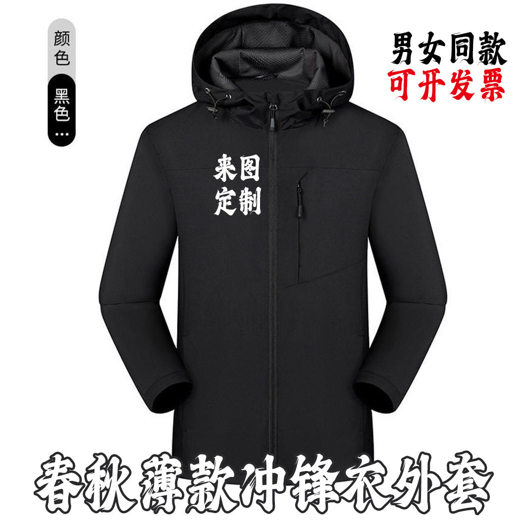 春秋户外薄款冲锋衣工作服定制印logo企业工装印绣字防风加网外套