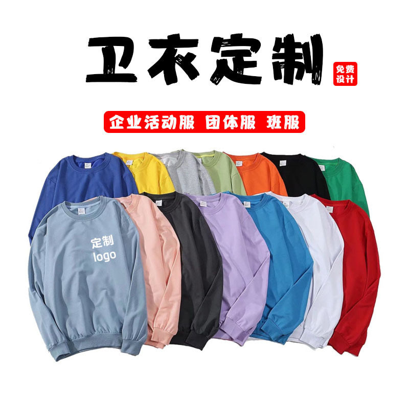 宽松毛圈卫衣定制logo团体活动工作服圆领班服长袖广告衫刺绣印字
