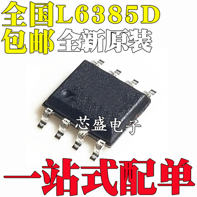 全新原装进口 L6385D L6385ED L6385 SOP8 贴片8脚 电桥驱动器