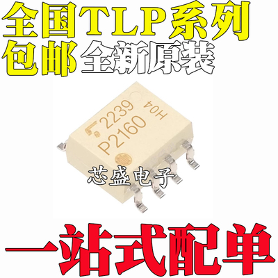 全新原装TLP2116/2160/2118/2105/2161/2110/2166A/2168 贴片SOP8