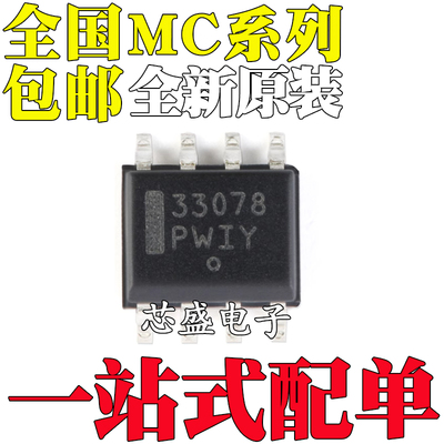 全新MC33078DR2G 33151 33152 33153 33161 33171DG 33172DT SOP8