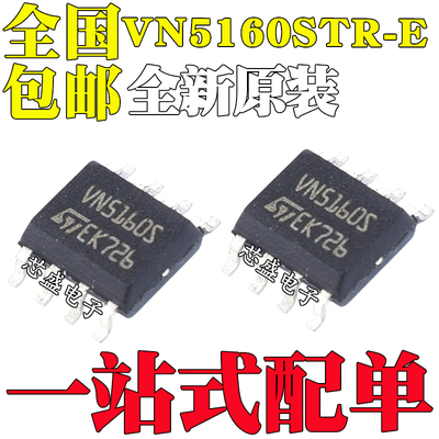 全新原装 VN5160STR-E VN5160S SOP-8 功率电子开关 电桥驱动