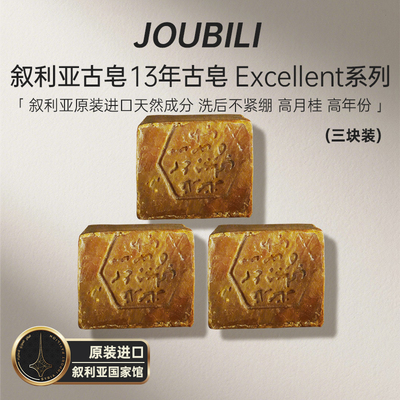 叙利亚古皂Joubili Excellent系列 185克*三块装