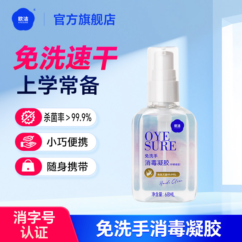 欧洁速干免洗洗手液消毒凝胶68ml酒精乙醇皮肤清洁杀菌便携小巧