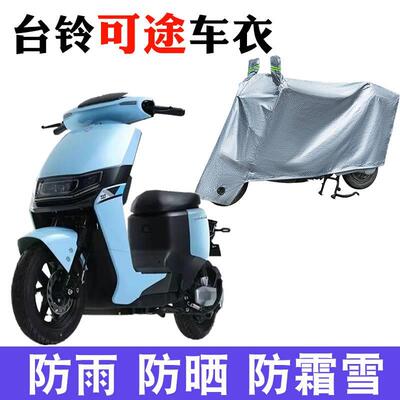 适用于台铃可途优跑K-E版电动车车衣TDT5266Z/TDZAG9Z防尘防晒罩