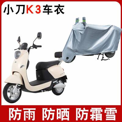 适用 小刀K3长征版电动车车衣XD500DQT-69防尘防晒车套防风遮雨罩
