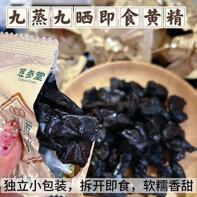 九蒸九晒黄精果柴火蒸制即食黄精野生九制黄精独立真空包装500克